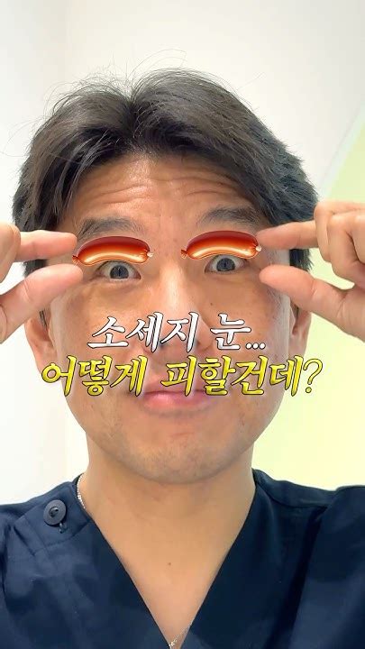 소세지 눈 되기 싫다면 필수 시청 Youtube
