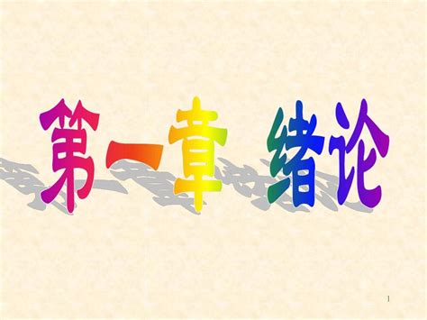 CHAP 绪论 数据结构 word文档在线阅读与下载 无忧文档
