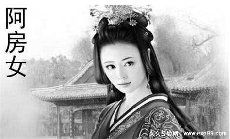 秦始皇一生最爱的女人，阿房女公孙玉姜黎心中事业更为重 — 久久经验网