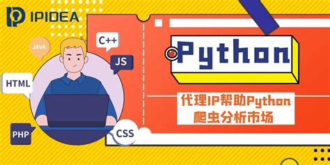 代理ip帮助python爬虫分析市场 知乎