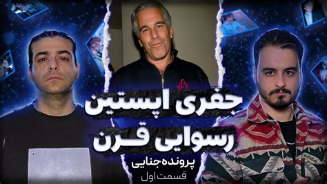 جفری اپستین داستان جزیره و معروفترین آدم هایی که لو رفتن قسمت اول