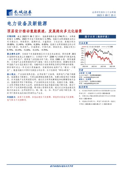 电力设备及新能源行业周报：顶层设计推动氢能提速，发展趋向多元化场景