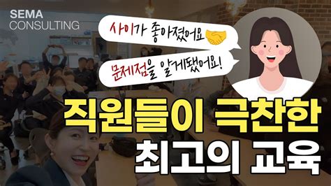 직원들이 인정한 최고의 교육 조직이 달라집니다 YouTube