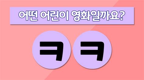 어린이날 초성 퀴즈 어린이 영화 이름 맞추기 ㅣ 영화퀴즈 영화초성 만화영화 어린이만화 어린이영화 애니메이션 ㅣ 단어