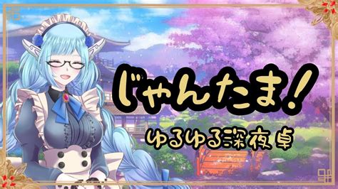 【雀魂 8】夜更かし麻雀【水乃なの】 Youtube