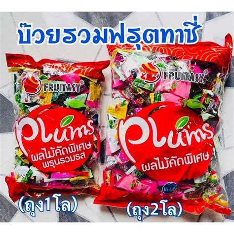ลดเพิ่ม Incsl88 บ๊วยสดชื่น บ๊วยรวมรส ตรา Fruitasy ขนาด 1 กิโล บ๊วยเชื่อม เม็ดโต เนื้อฉ่ำ พร้อม