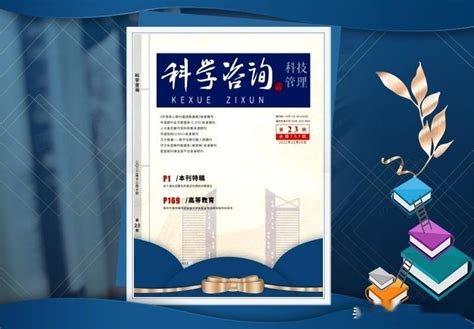 《科学咨询（科技·管理）》收稿范围、杂志概述 知乎