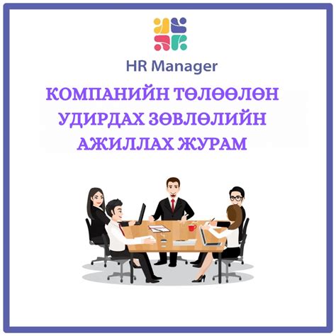 Байгууллагын дотоод үйл ажиллагааны журам Hrmanager