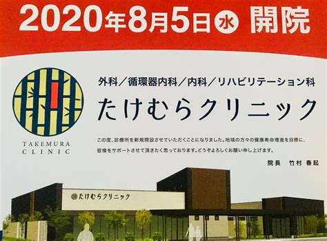【愛知県】一宮市からも近い！稲沢市の「たけむらクリニック」が本日8月5日に開院しました！ 号外net 一宮市