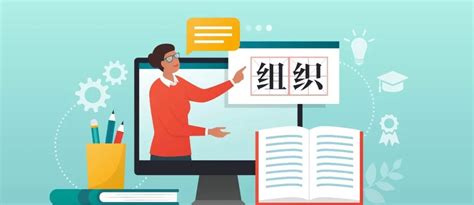 你对“组织”足够了解吗？ 共产党员网