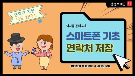 스마트폰의 기초 연락처저장 새로운 연락처를 저장하고 검색해서 통화하는 방법과 전화앱의 기능 Youtube