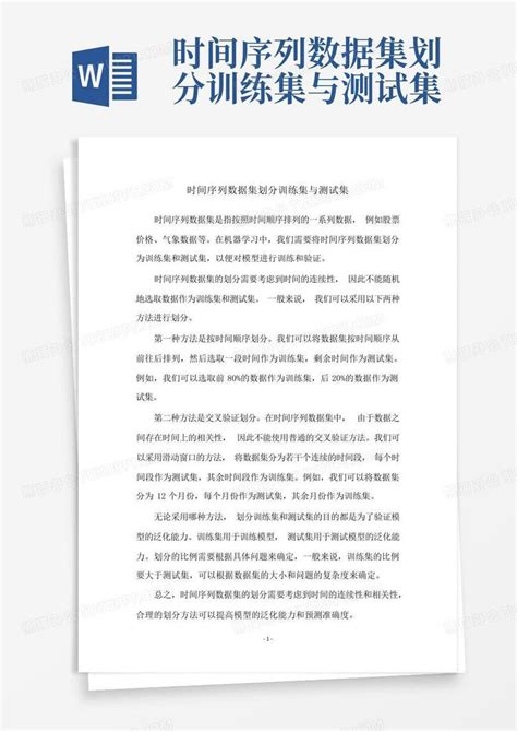 时间序列数据集划分训练集与测试集word模板下载 编号lzywxeep 熊猫办公