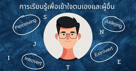 Mbti การเรียนรู้เพื่อเข้าใจตนเองและผู้อื่น