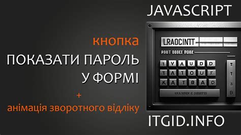 Робимо кнопку Показати пароль на Javascript Анімуємо час до