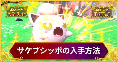 【ポケモンsv】サケブシッポの入手方法と色違い厳選のやり方【スカーレットバイオレット】 Appmedia