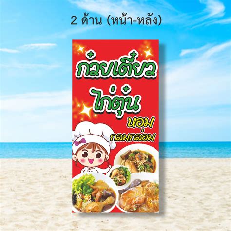 ป้ายไวนิล ก๋วยเตี๋ยวไก่ตุ๋น แนวตั้ง ขนาด 10050 Cm 1 ด้าน แนวนอน 12040 Cm 1 ด้าน หน้า หลัง