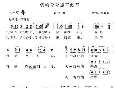 我的哥哥当了红军 歌谱 简谱 五线谱