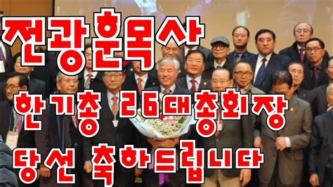 전광훈목사 한기총 26대 총회장 당선을 축하드립니다 Youtube