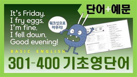 기초 영단어 301 400 통째로 외워야 하는 쉽고 짧은 문장 단어예문워크싯 무조건 틀어두기 Youtube