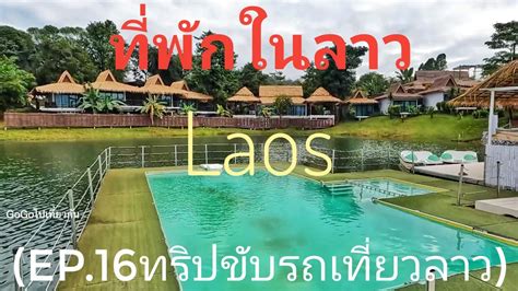 สปป ลาว ที่พักเขือนน้ำงึม วังเวียง Ep 16 ทริปขับรถเที่ยวลาว ປະເທດລາວ ເຂື່ອນນ້ຳງື່ມ ວັງວຽງ Laos
