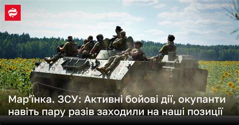 Марїнка ЗСУ Активні бойові дії окупанти навіть пару разів заходили на наші позиції Новини