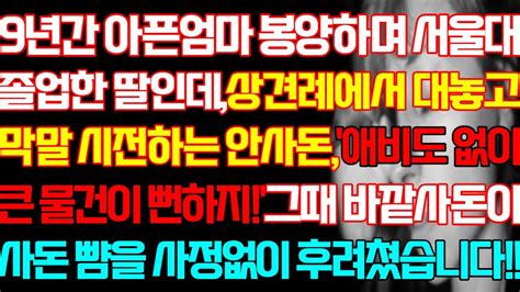 반전 실화사연 9년간 아픈엄마 봉양하며 서울대 졸업한 딸인데 상견례에서 대놓고 막말 시전하는 안사돈 그때 바깥사돈이 사돈 뺨을 사정없이 올려쳤습니다신청사연사연낭독