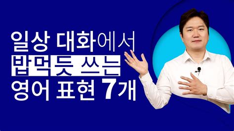 영어 표현ㅣ영어 회화에서 반드시 알아야 할 숙어 7가지 표현 Youtube