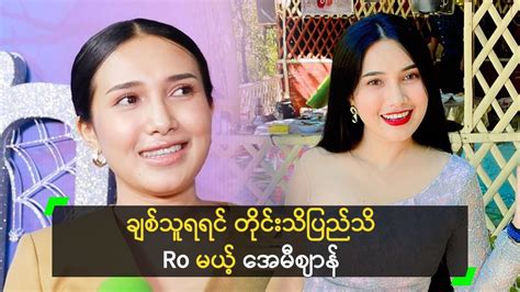 ချစ်သူရရင် တိုင်းသိပြည်သိ Ro မယ် ဆိုတဲ့ အေမီ Youtube