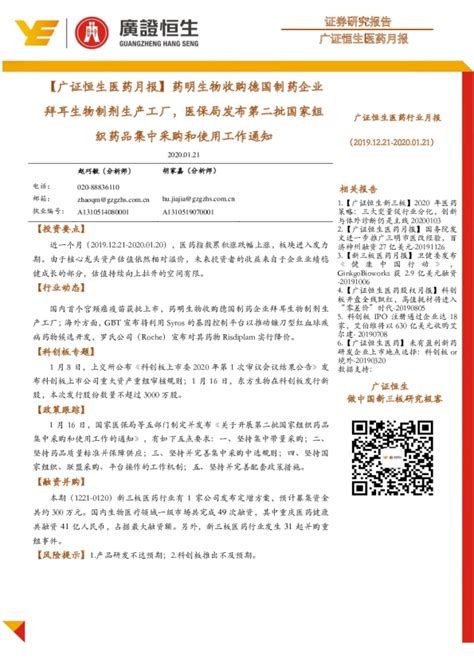 医药行业月报：药明生物收购德国制药企业拜耳生物制剂生产工厂，医保局发布第二批国家组织药品集中采购和使用工作通知