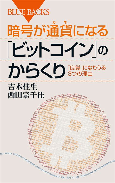『暗号が通貨になる「ビットコイン」のからくり』既刊・関連作品一覧｜講談社