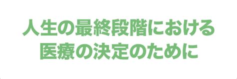 人生の最終段階における医療の決定のために 木戸病院 新潟医療生活協同組合