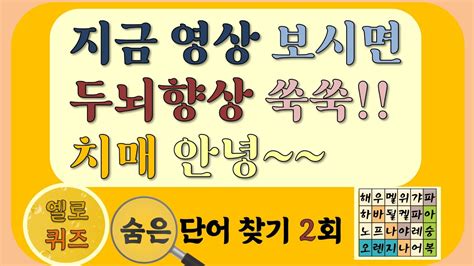 숨은단어퀴즈 숨은단어찾기 2회 풀다보면 머리가 좋아져요 숨은단어찾기 퀴즈 치매예방퀴즈 단어퀴즈 Youtube