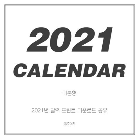 2021년 달력 프린트 파일 전체 다운로드 공유 네이버 블로그
