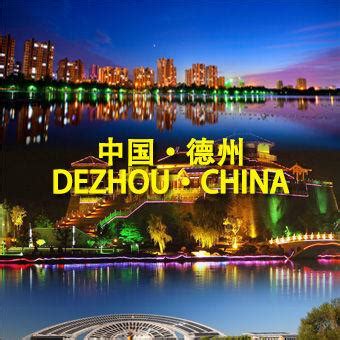 德州市最牛的1個區和最牛的1個縣 每日頭條