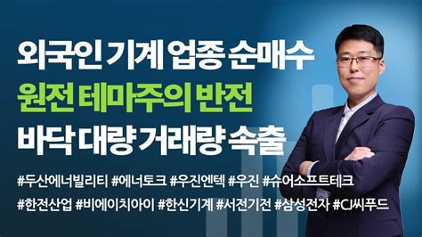 주식 총선 참패 후 급락했던 원전테마주의 반전두산에너빌리티 에너토크 우진엔텍 우진 슈어소프트테크 한전산업
