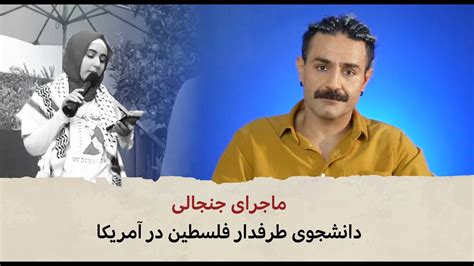 با شاهین نجفی ماجرای جنجالی دانشجوی طرفدار فلسطین در آمریکا Youtube