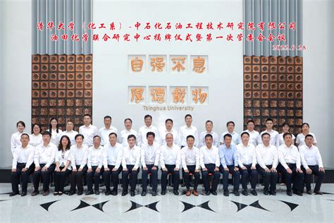 清华大学（化工系） 中石化石油工程技术研究院有限公司油田化学联合研究中心揭牌仪式暨管委会第一次会议举行 清华大学
