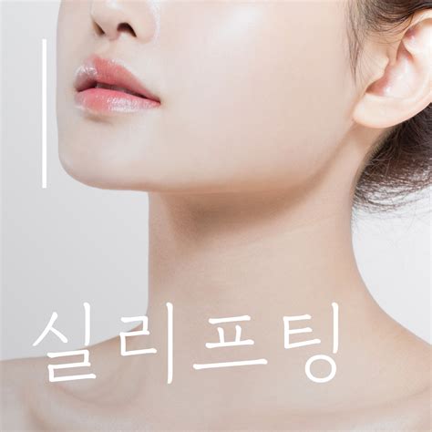 실리프팅 할인 가격 후기 전후 효과 정보 By 오두종성형외과의원 여신티켓 국내 1등 피부과 성형외과 플랫폼