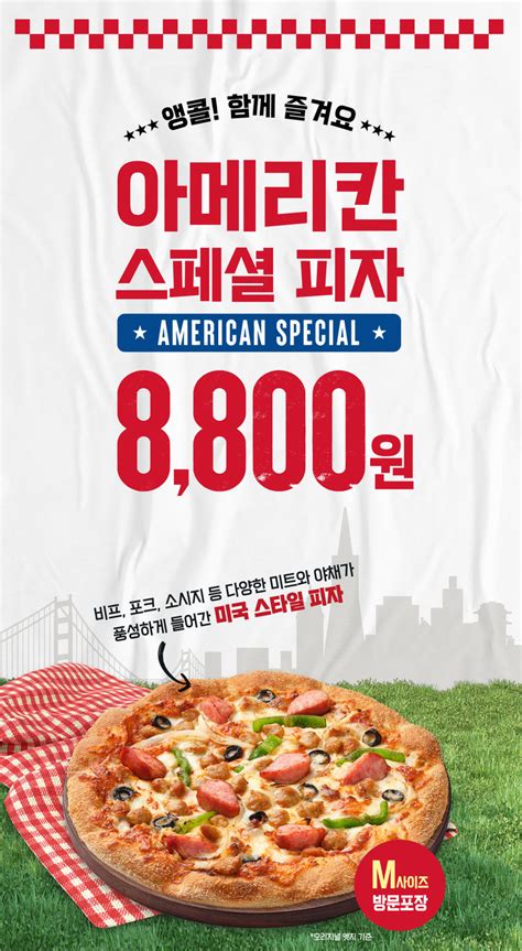 피자헛 6월까지 아메리칸 스페셜 피자 8800원 앵콜 이벤트