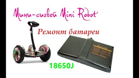 Мини-сигвей Mini Robot Ремонт Батареи - YouTube