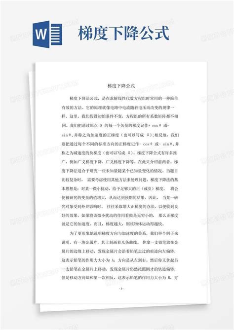 梯度下降公式word模板下载 编号qjkrgrea 熊猫办公