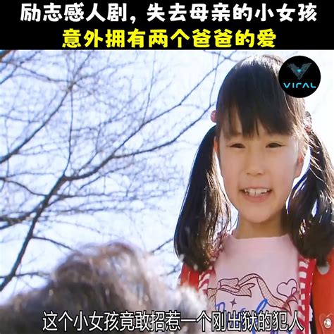 一口气看完！励志感人剧，失去母亲的小女孩意外拥有两个爸爸的爱 一口气看完！励志感人剧，失去母亲的小女孩意外拥有两个爸爸的爱 By