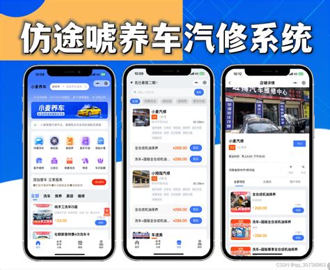 养车小程序系统源码，汽修源码，仿途虎养车系统源码，车辆保养小程序系统仿途虎养车小程序源码 Csdn博客