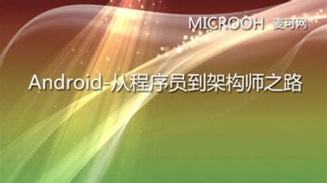 android架构师 好知网 重拾学习乐趣 Powered By Howzhi