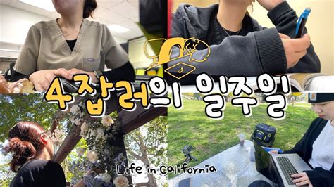Vlogㅣ바쁘다 바빠 미국 현대사회🤪 4잡러로 살아가기ㅣ덴탈테크니션 플로리스트 학생 소형유튜버ㅣ미국 캘리포니아 일상 브이로그 🇺🇸 Youtube
