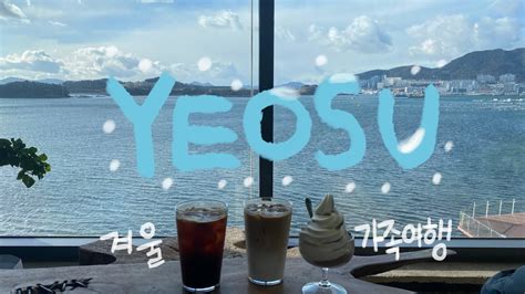 겨울 ️여수 가족여행🧳등가게장•프롬나드•바다김밥•아르떼뮤지엄•삼사칠•한려식당 Youtube