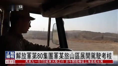 解放军第80集团军某旅、第79集团军某旅开展考核及演练凤凰网视频凤凰网