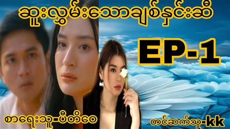 ဆူးလွှမ်းသောချစ်နှင်းဆီ Ep 1 Novel Audiobook Romantic အချစ် အိမ်ထောင်ရေးဇာတ်လမ်းကောင်း Youtube