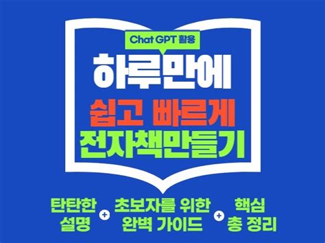 하루만에 쉽고 빠르게 전자책 만들기 가이드북 드립니다 크몽