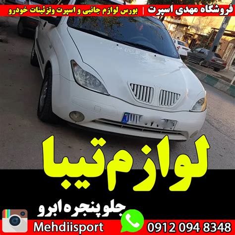 جلوپنجره اسپرت تیبا بی ام وه سفید مهدی اسپرت لوازم اسپرت لوکس ماشین